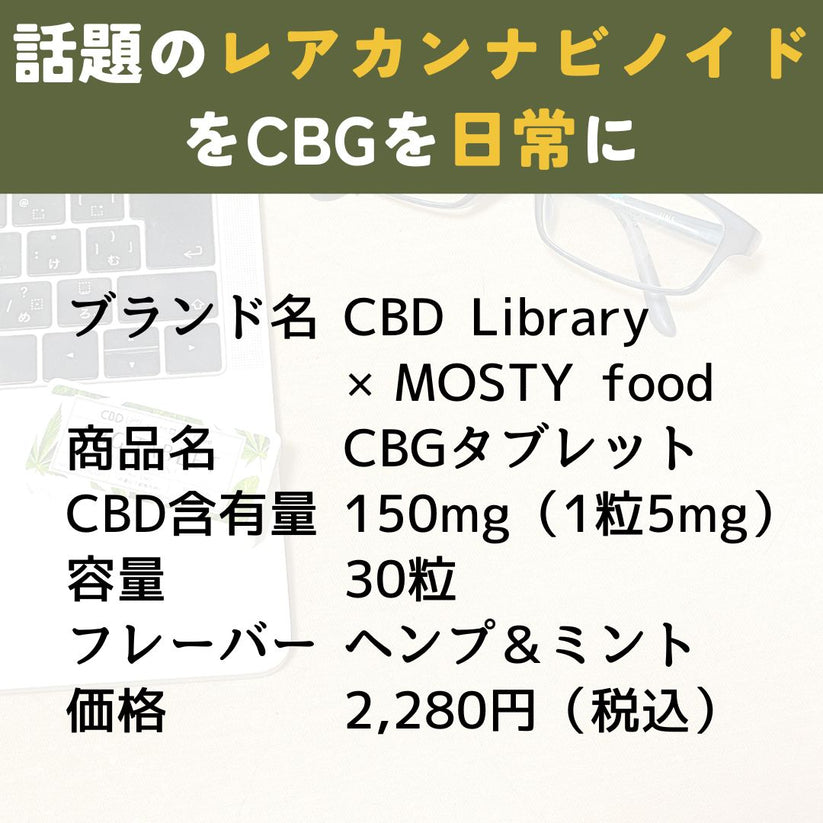 [CBGタブレット]CBG150mg/30粒｜ヘンプ＆ミント - CBD Library（CBDライブラリー） × MOSTY food（モスティフード）｜CBD Library - 日本最大 ...