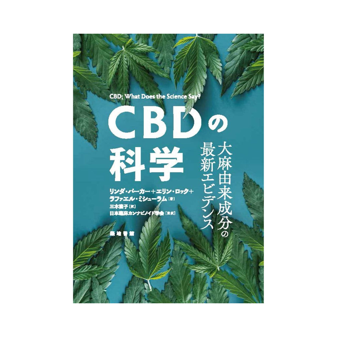 [CBDの科学〜大麻由来成分の最新エビデンス]リンダ・パーカー 、エリン・ロック、ラファエル・ミシューラム｜CBD Library - 日本最大級のCBDオイル専門のセレクトショップ
